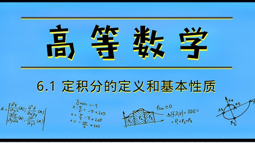 定积分入门课!轻松搞定定积分定义和基本性质