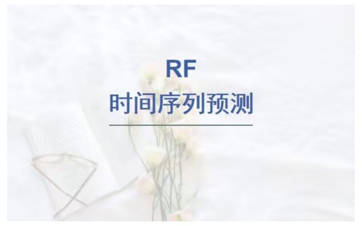 基于随机森林(RF)的时间序列预测。