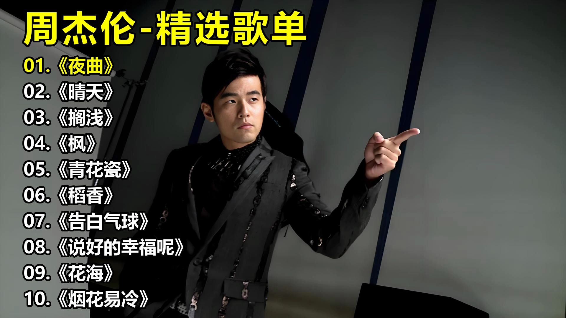 周杰伦-精选歌单《夜曲》《晴天》《搁浅》《枫》《青花瓷》《稻香...