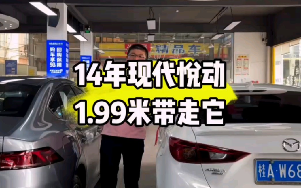 2014的现代悦动这么低?是不是有故事?