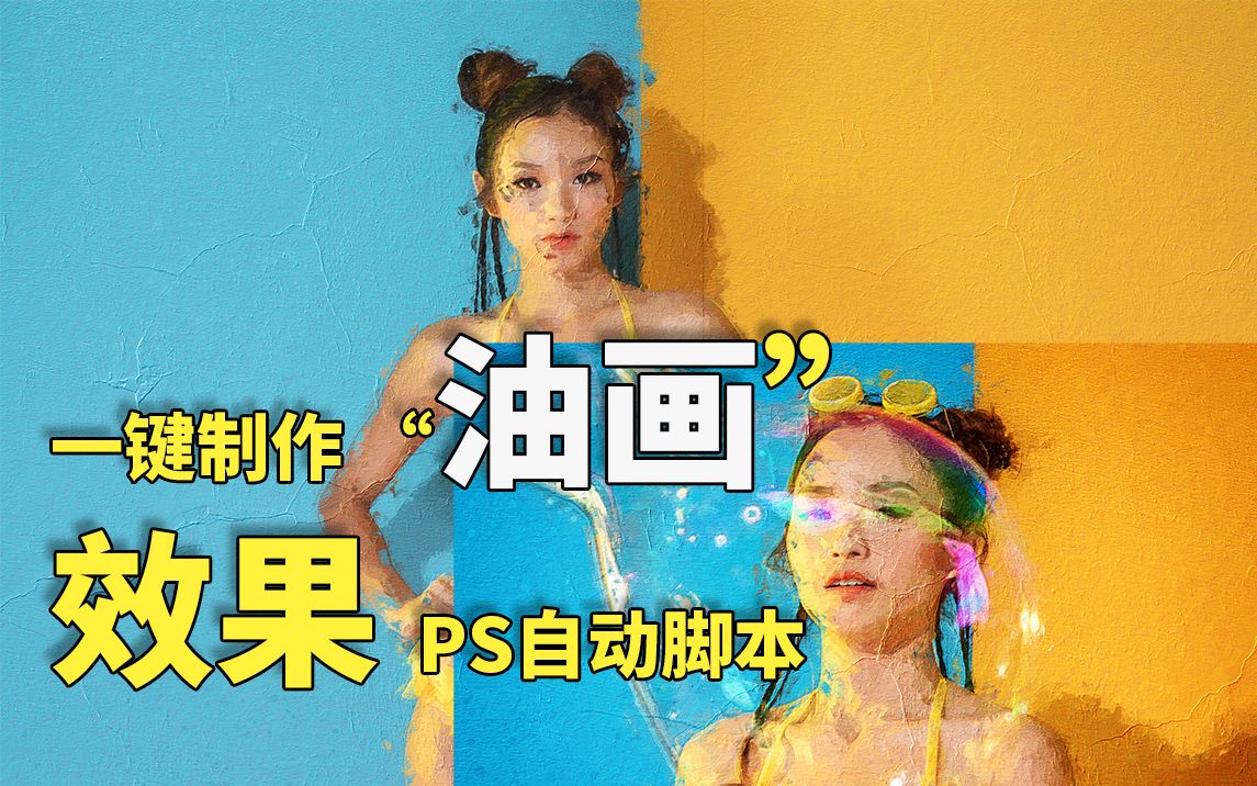 PS自动脚本高仿真油画效果