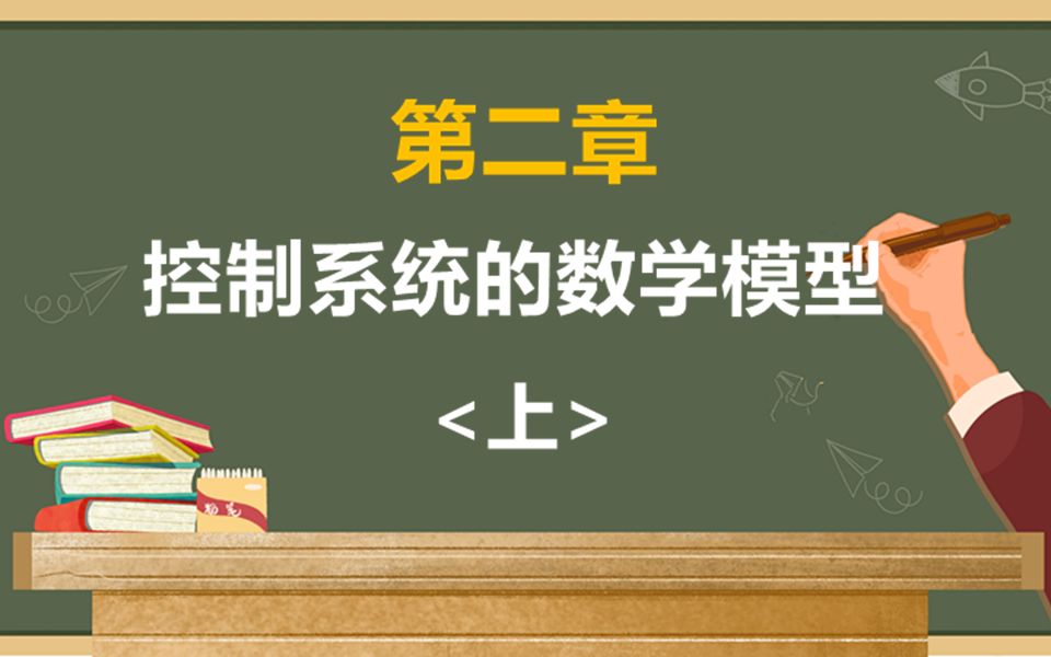 【2023自控考研基础课程】 自动控制理论/自动控制原理 第二章 控制...