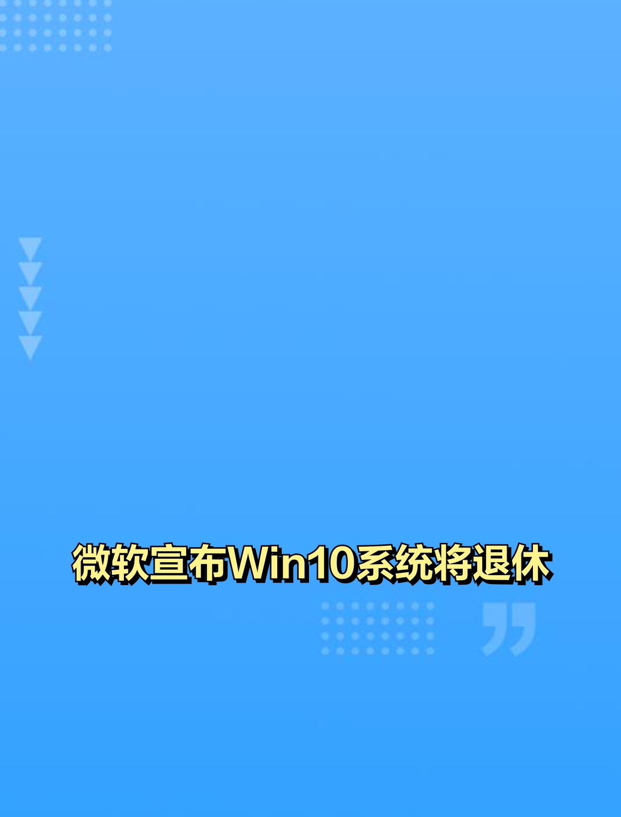 微软宣布Win10系统将退休