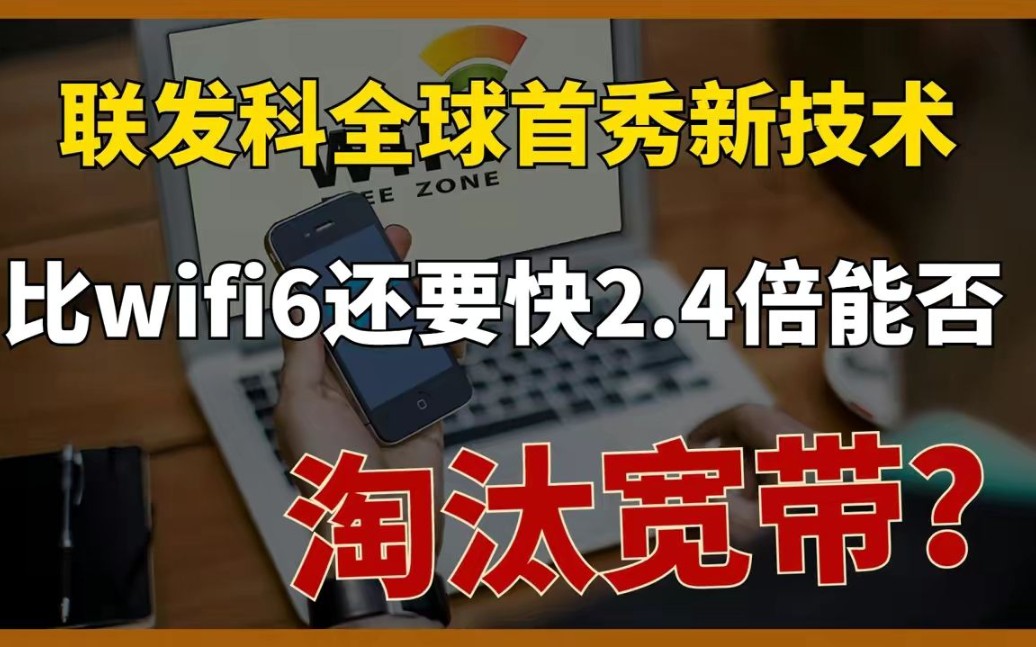 联发科全球首秀新技术,比Wi-Fi 6快2.4倍,淘汰宽带进入倒计时!