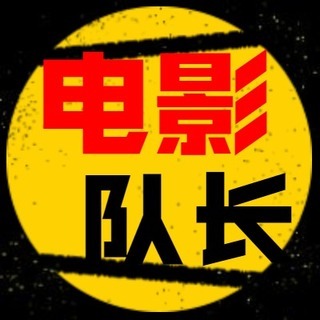 电影队长 