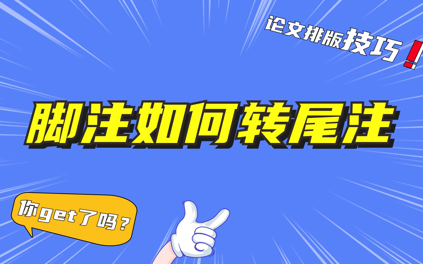 脚注尾注使用| 脚注如何转尾注?一学就会系列
