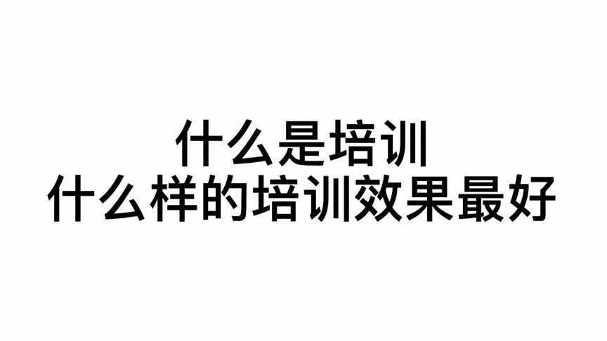 什么是培训?什么样的培训效果最好!#余叫兽的私塾#培训管理
