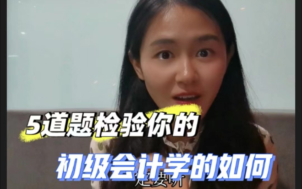 初级会计学的如何?5道题测测你的能力等级
