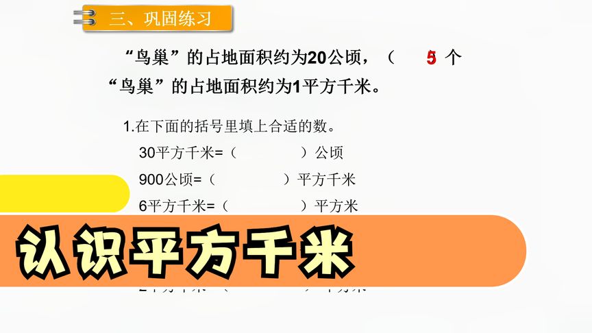 小学数学四年级上册第二单元第2课时认识平方千米学浪计划