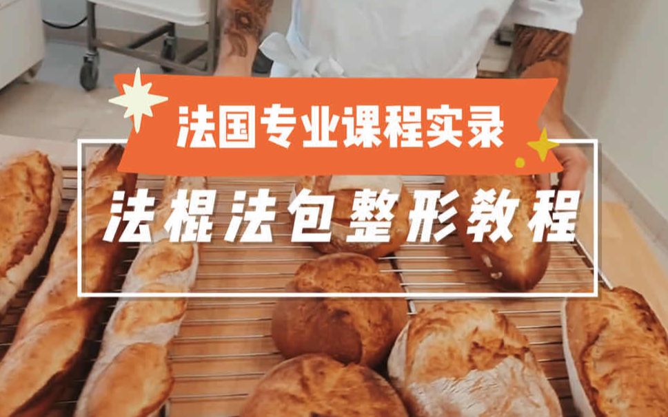 【法棍整形】以及不同手法的成品对比(法棍&乡村面包)façonnage和...