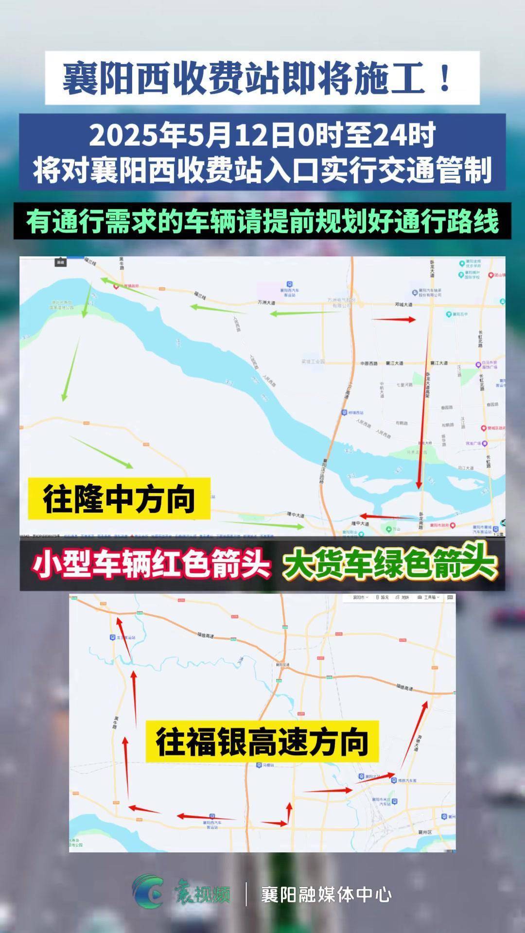 5月12日0时至24时将对襄阳西收费站入口实行交通管制,有通行需求的...