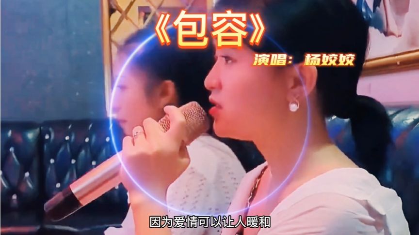 到底经历了什么,杨姣姣的一首《包容》唱哭了所有人。
