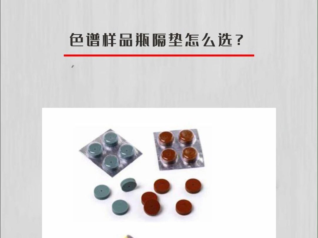 色谱样品瓶隔垫选择指南