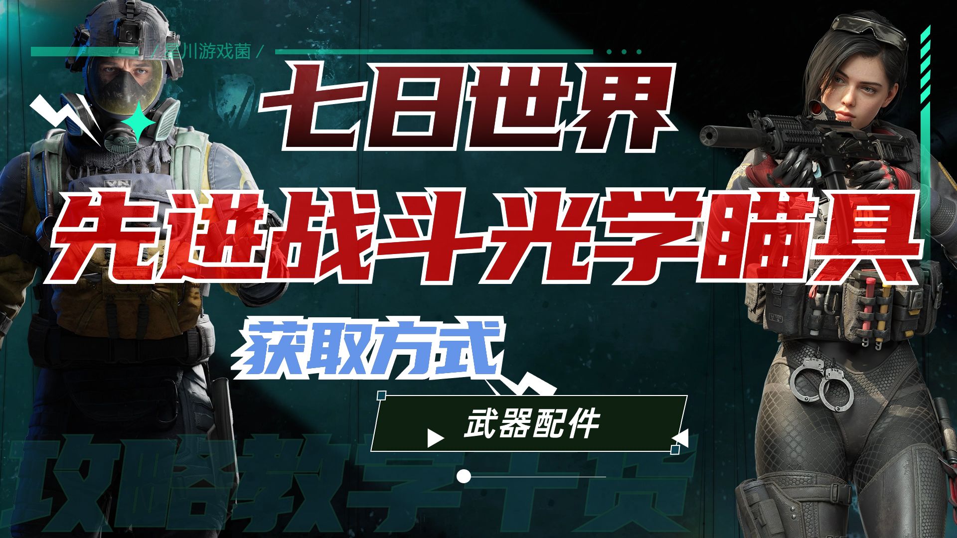 【七日世界】武器配件获取:先进战斗光学瞄具