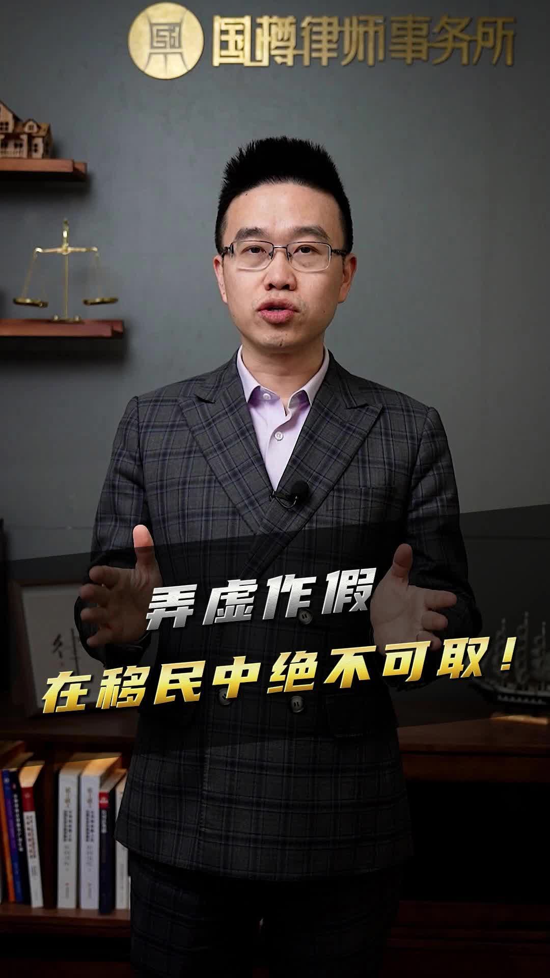 弄虚作假,在移民中绝不可取