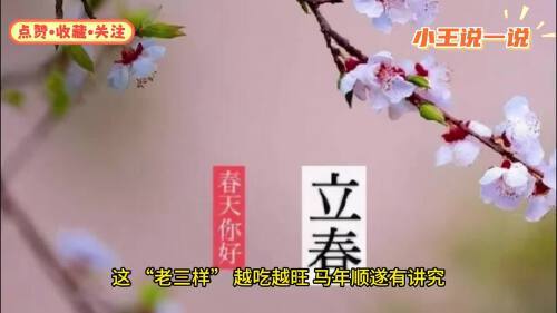 2月4日立春,别忘要咬春,这"老三样"越吃越旺马年顺遂有讲究