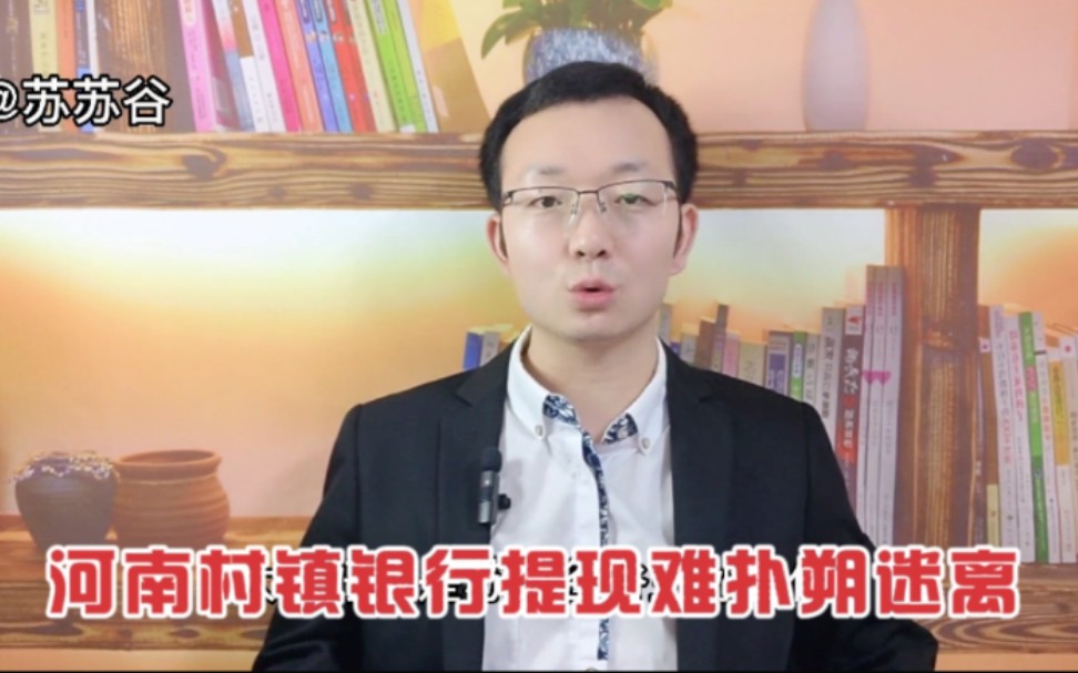 孙智俊:河南村镇银行提现难,央行及银保监回应看,这事扑朔迷离