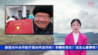 新型农村合作医疗是如何运作的?有哪些变化?又该怎么缴费呢?