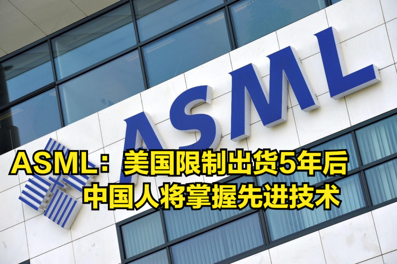 美国还想限制光刻机出货,ASML警告:5年后中国人将掌握先进技术