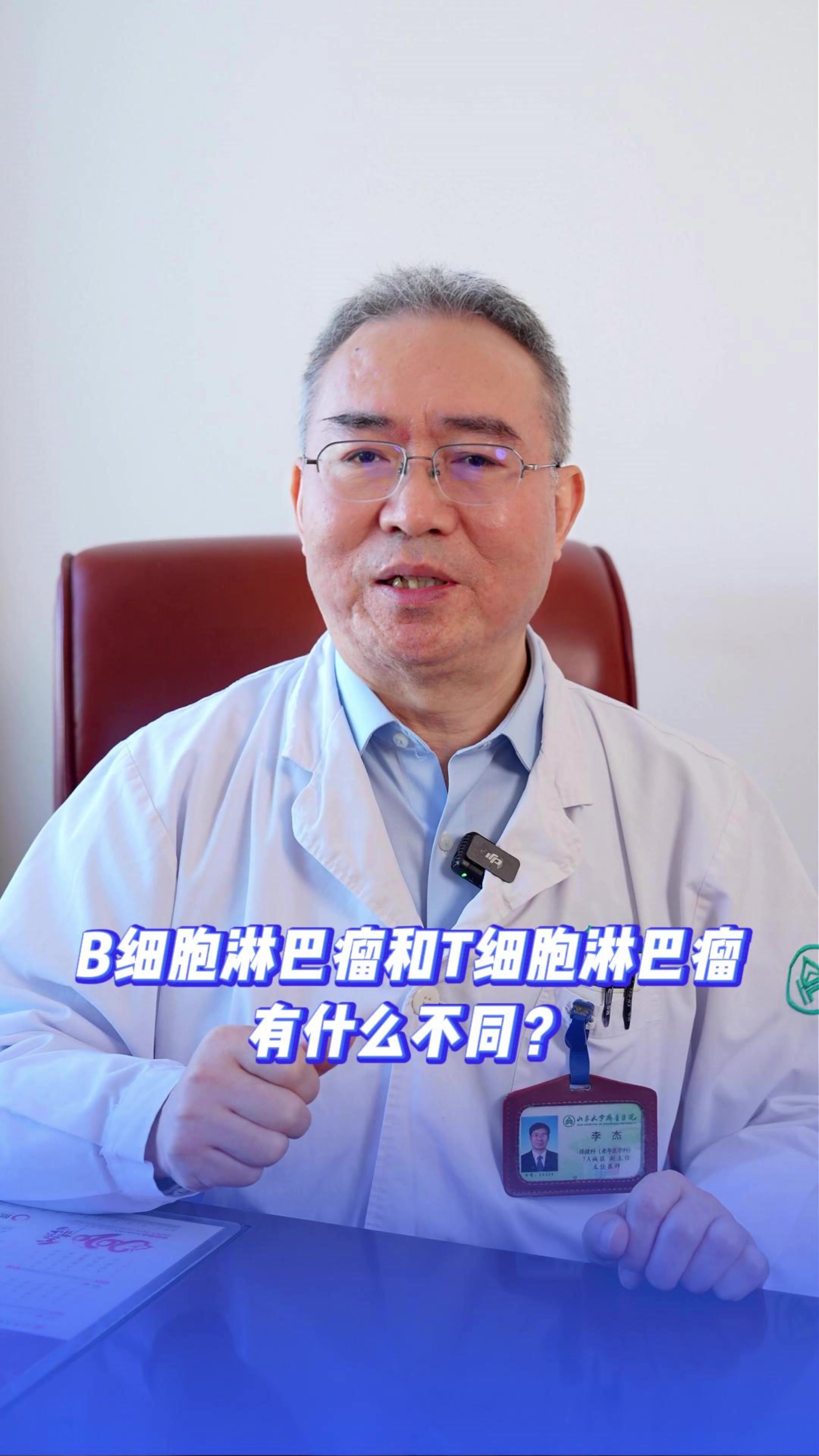 B细胞淋巴瘤和T细胞淋巴瘤有什么不同? #科普 #医学科普 #淋巴瘤 #抖...