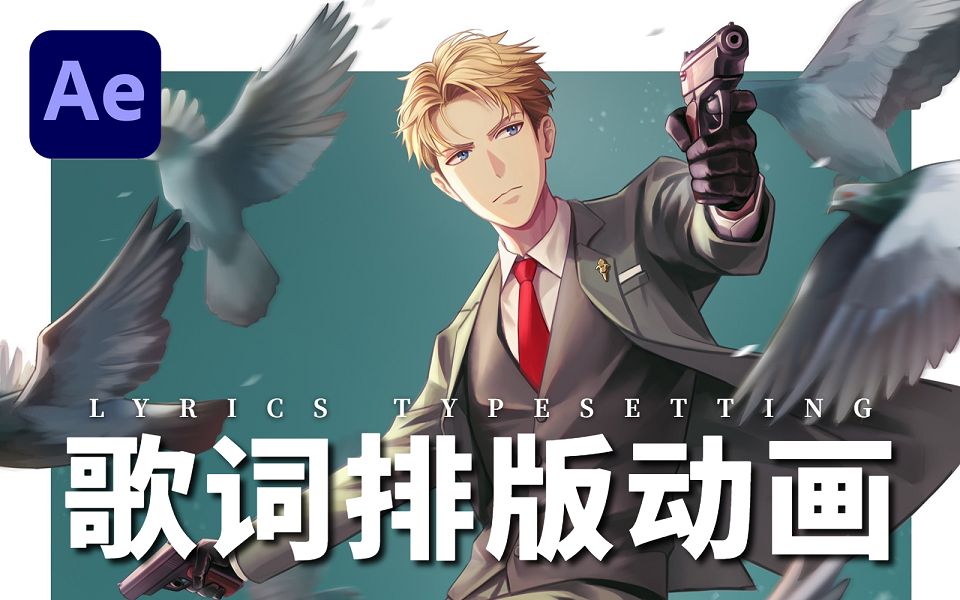 【AE教程】超丝滑的歌词排版动画教程,教你用ae仿制大佬的歌词MV!