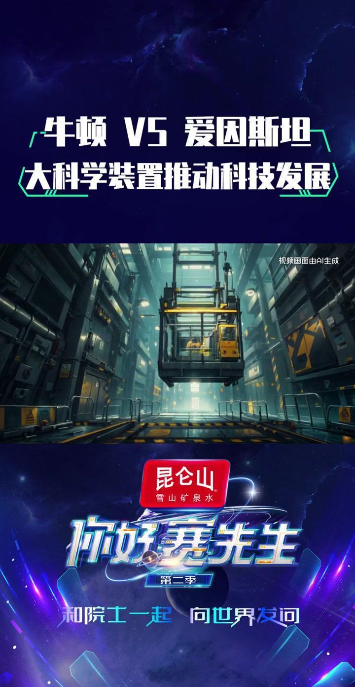 昆仑山矿泉水#你好赛先生全片由AI生成,牛顿和爱因斯坦讨论大科学...