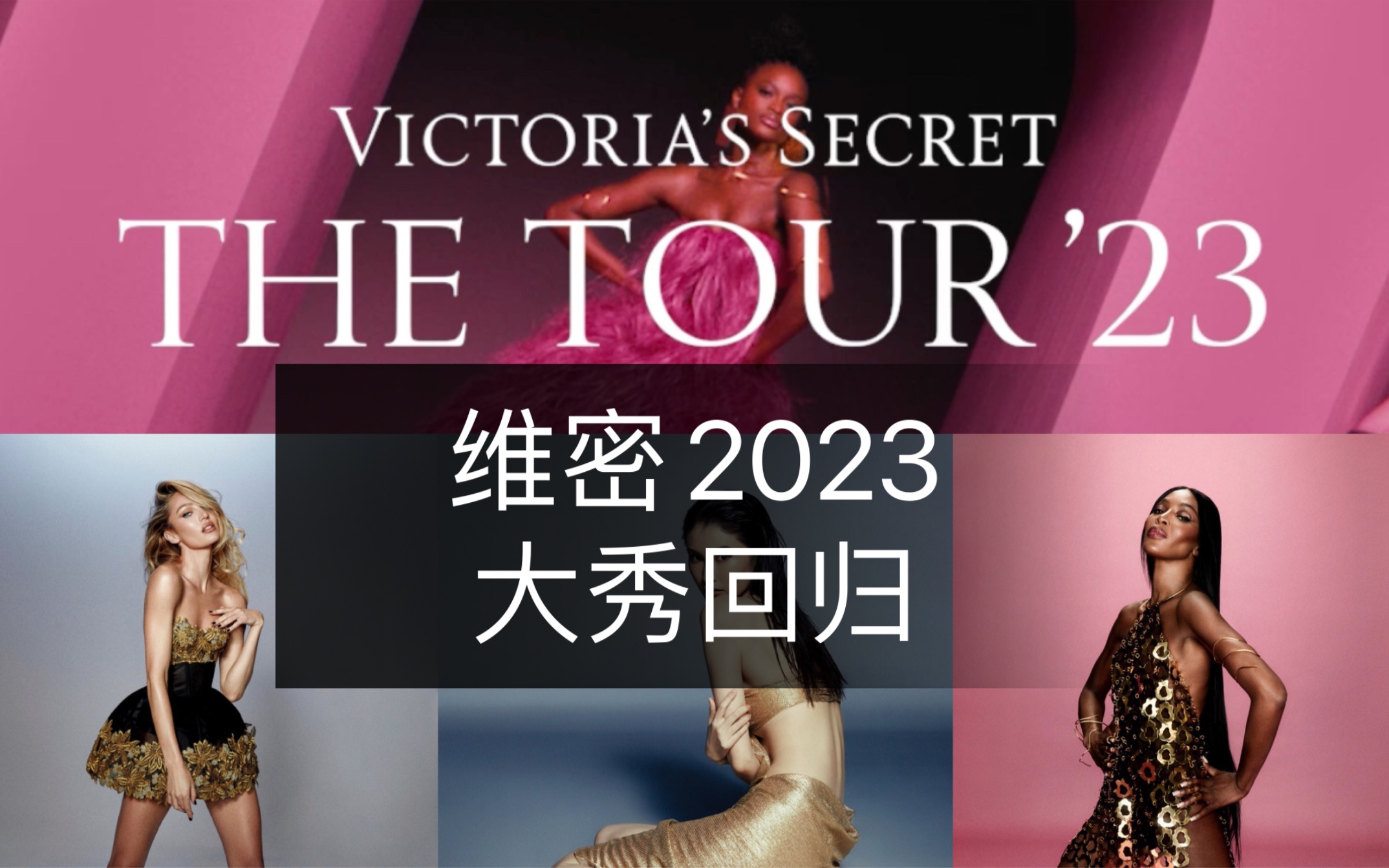 维密2023大秀回归!这次有惊喜