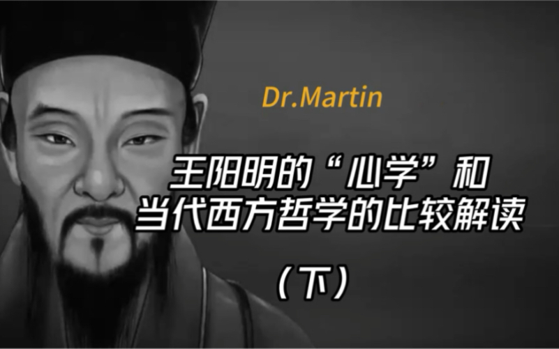 【原创视频】王阳明的“心学”和当代西方哲学的比较解读