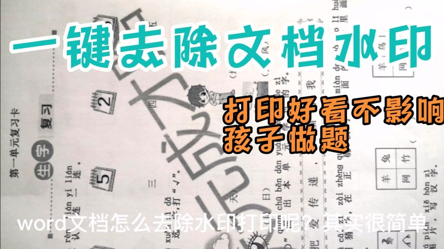 教你一键轻松去除word文档水印,打印试卷再也不难看了!