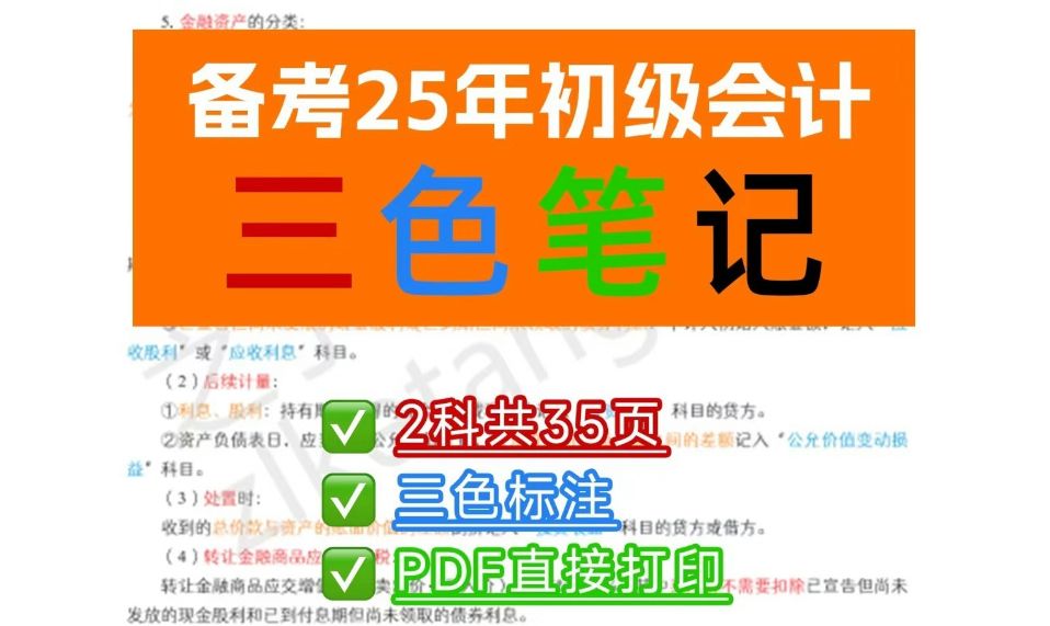 25年初级会计考试,新版三色重点笔记已出,别买教材了,直接打印背,常考...