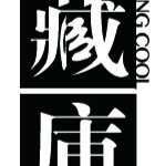 藏库艺术家居馆 