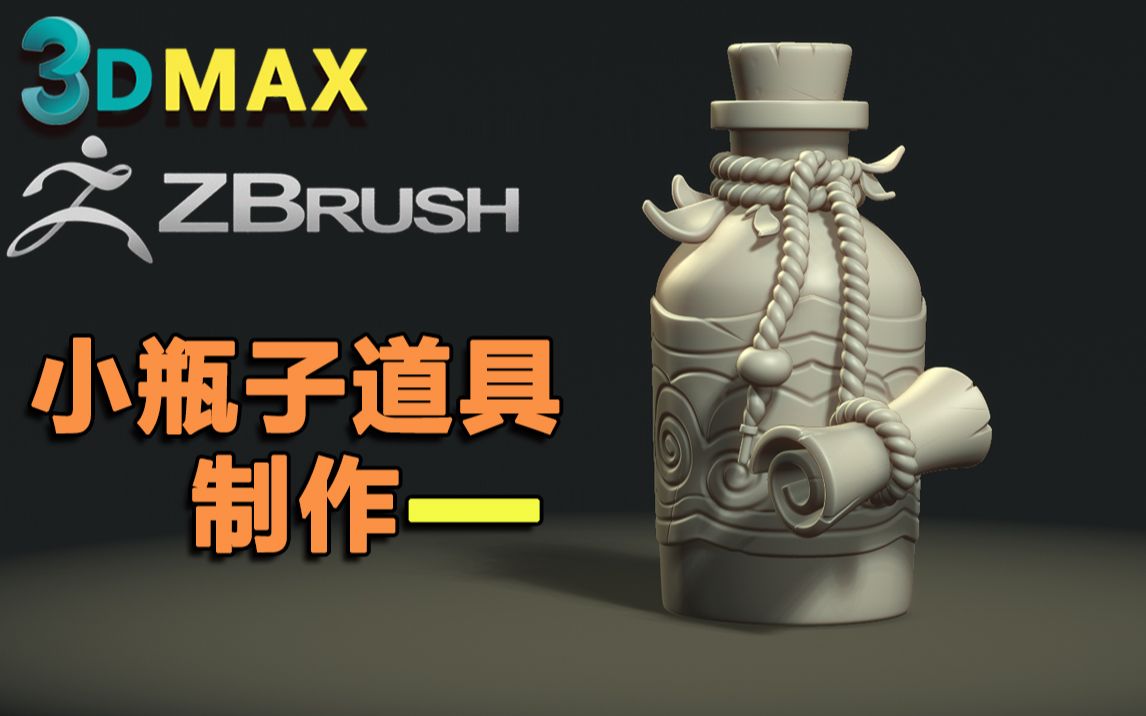 【零基础必看3DMax教程】看看一个道具瓶子是如何被建模师玩出来的...