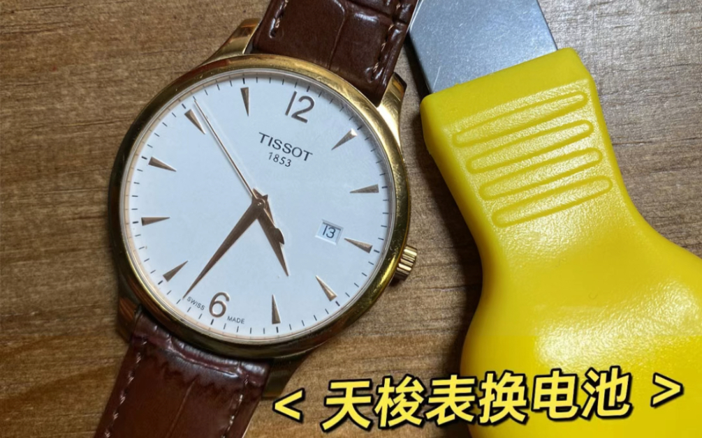 天梭手表去店里换电池要二三百,自己在家能换吗,手表打开怎么盖回去,...