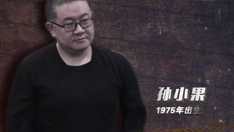 第05集:不死恶魔!看死刑犯孙小果如何"重生"作恶