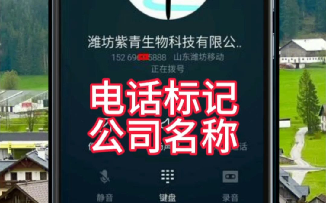 座机电话或手机号码被标记公司名称店名如何查询与开通?
