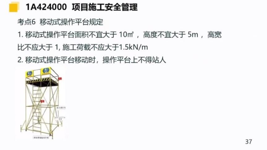 一级建造师《建筑实务》精讲-移动式和落地式操作平台规定