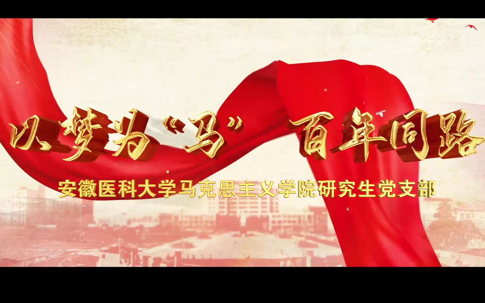 ...“马”,百年同路——安医大马克思主义学院研究生党支部主题党日活动