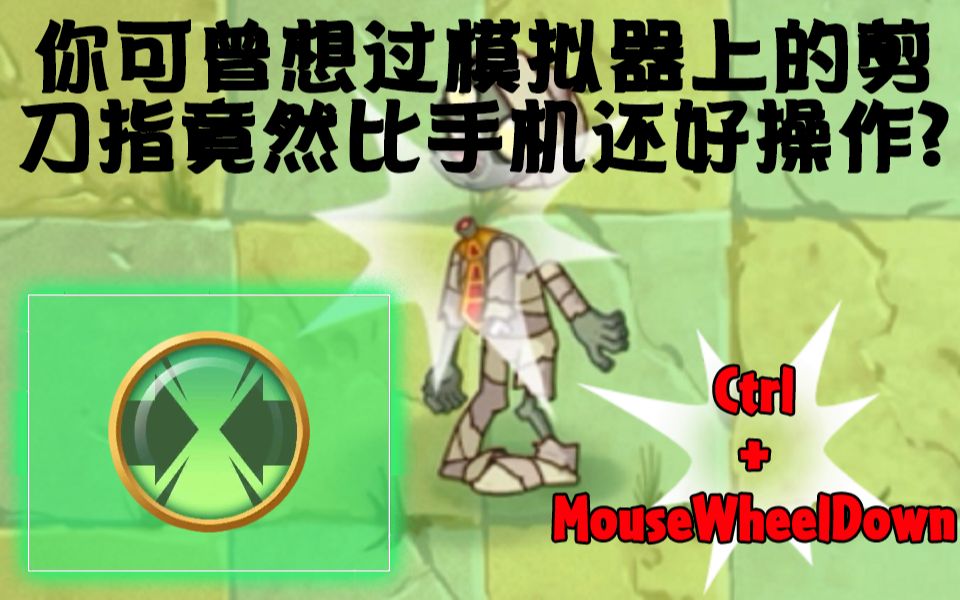 模拟器上的剪刀指居然比手机都好用?!