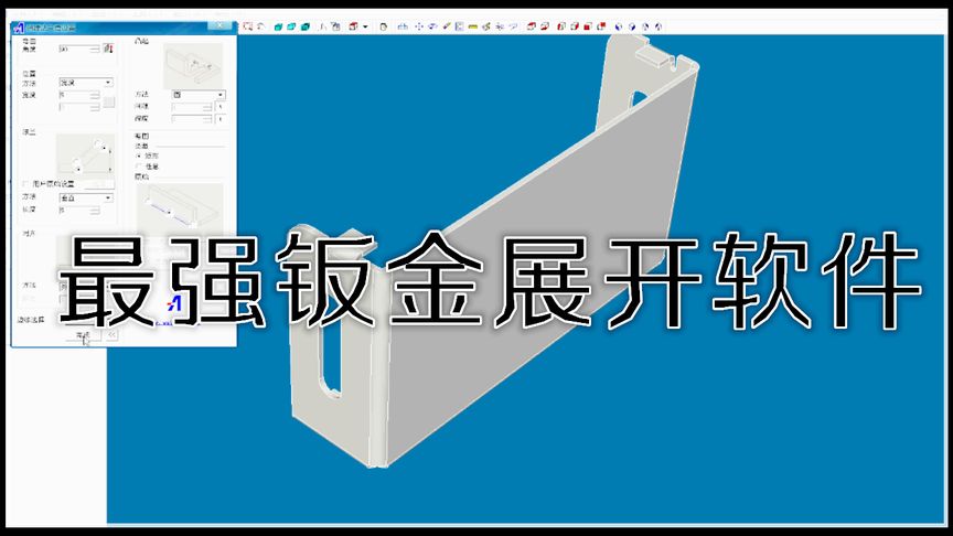 最强钣金展开软件 AutoPOL 操作展示,你值得拥有