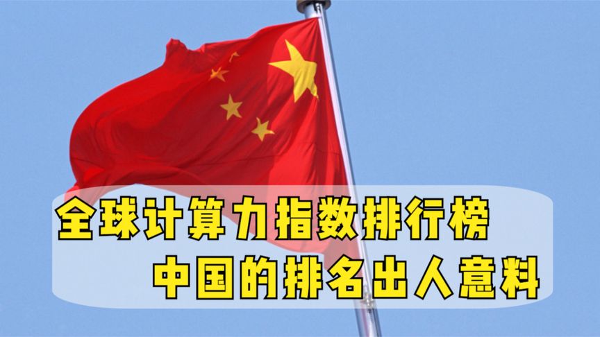 全球计算力指数排行榜,美国以75分位列第一,中国的排名出人意料