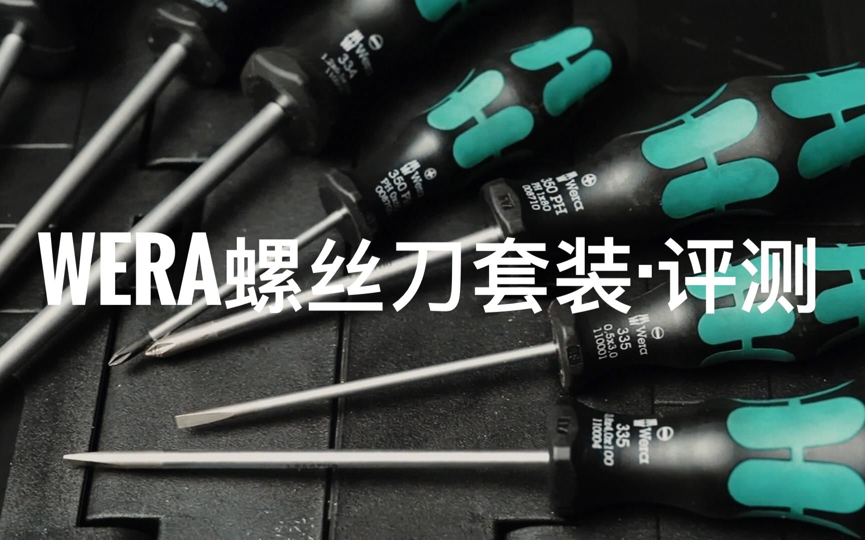 【寒子聊工具】wera300系列螺丝刀评测