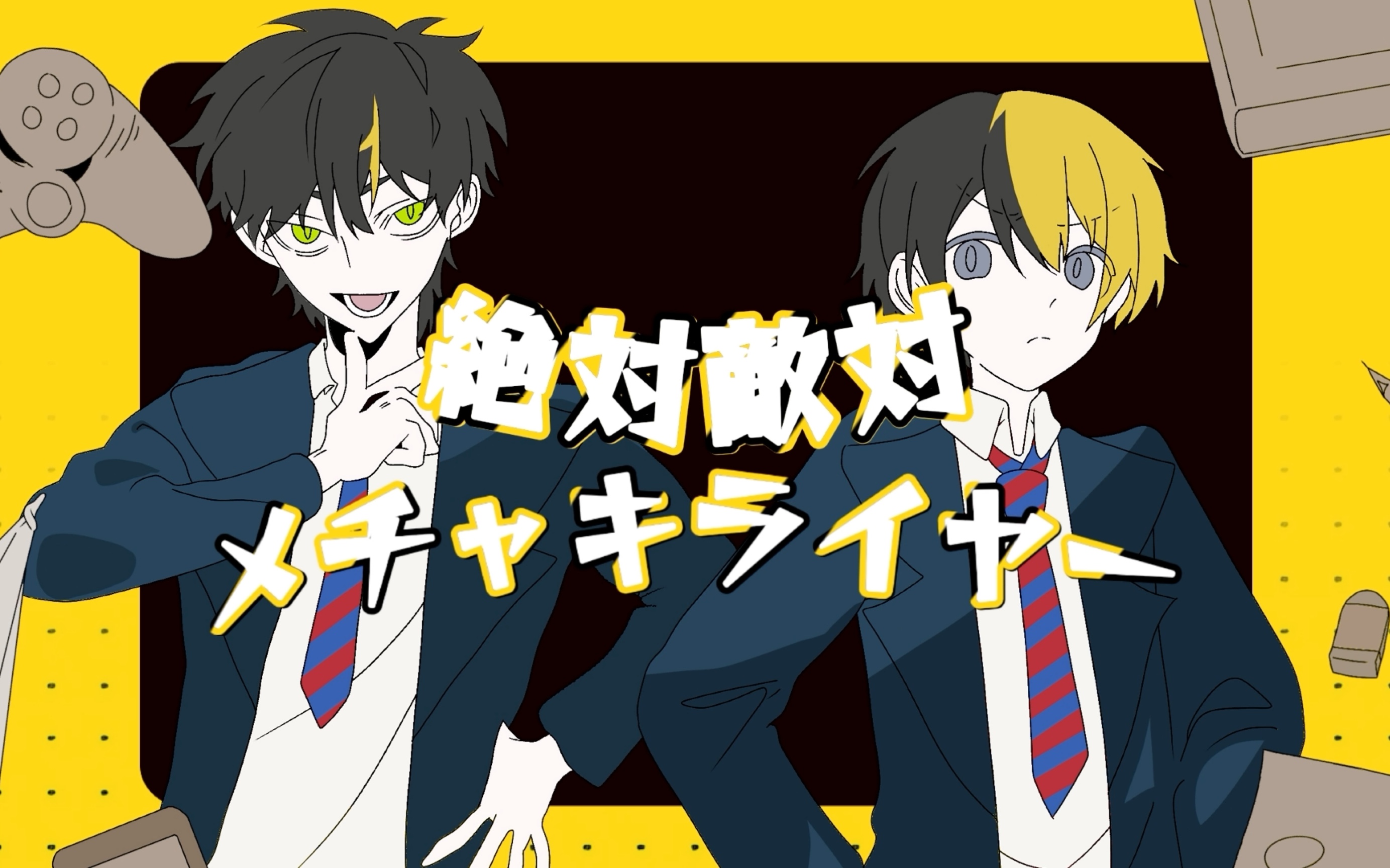 【彰冬/描改手书】堵车的絶対敵対メチャキライヤー