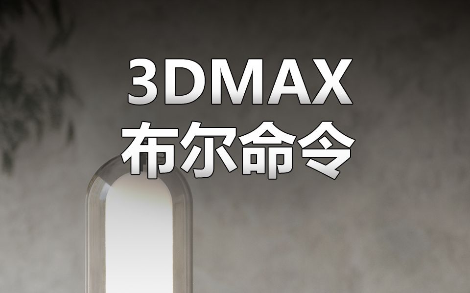 3DMAX布尔命令的妙用技巧,你能看懂吗?
