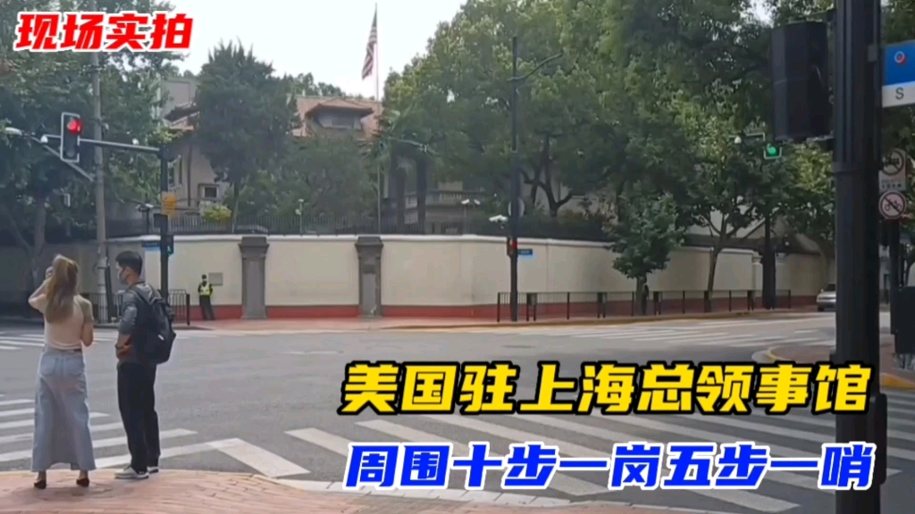 实拍美国驻上海总领事馆,安保十分严格,现场不许拍照,太神秘了!