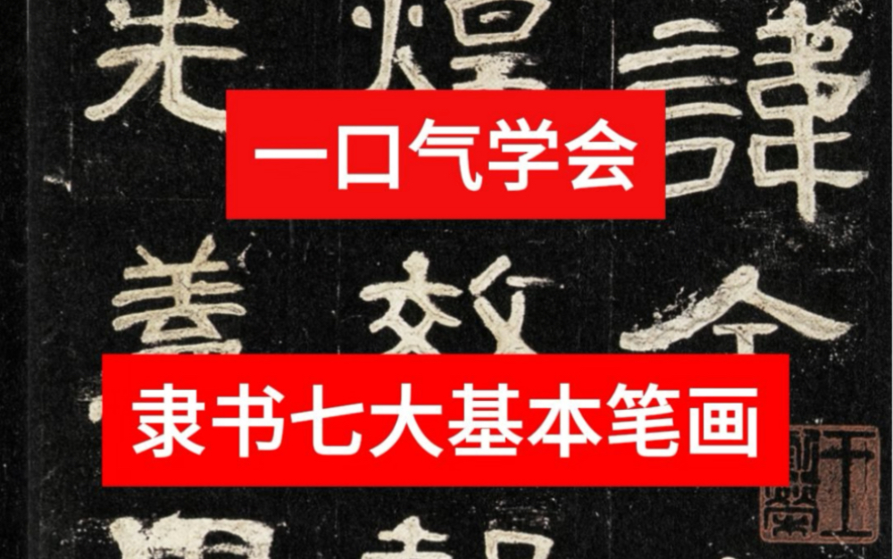 隶书基本笔画的写法及运笔技巧