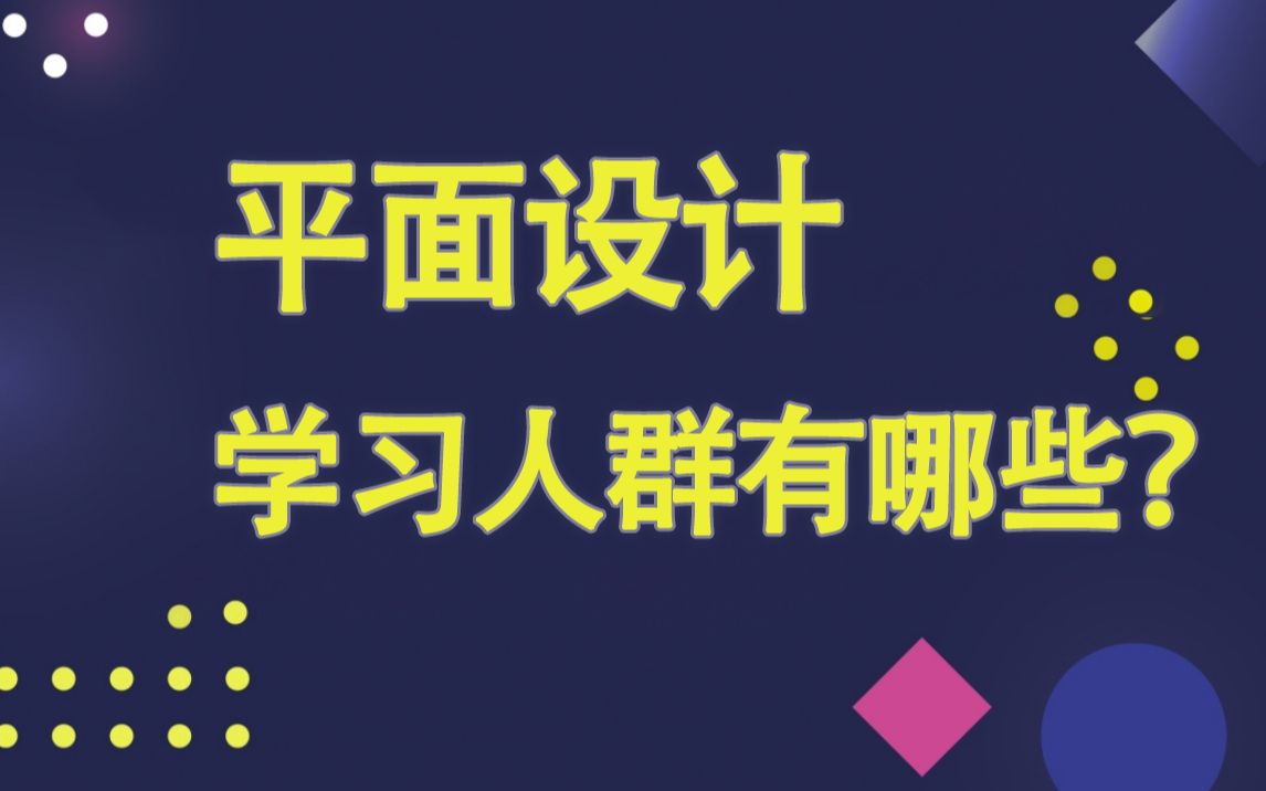 平面设计课程到底适合什么人学习?学平面设计都需要具备哪些条件?
