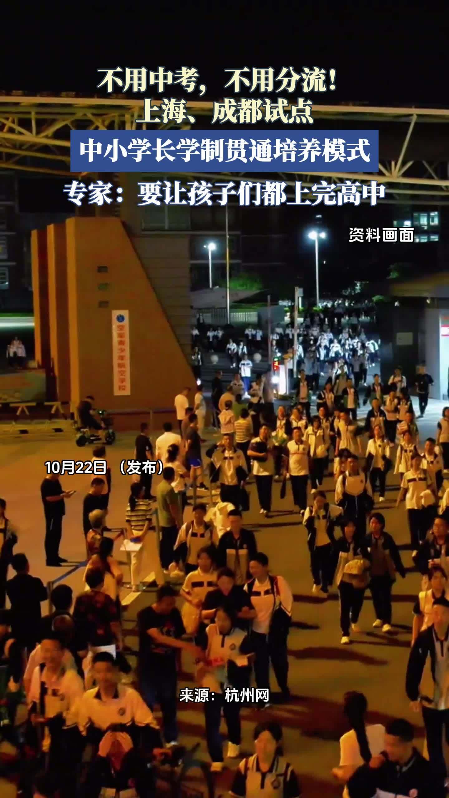 不用中考,不用分流!上海、成都试点中小学长学制贯通培养模式。