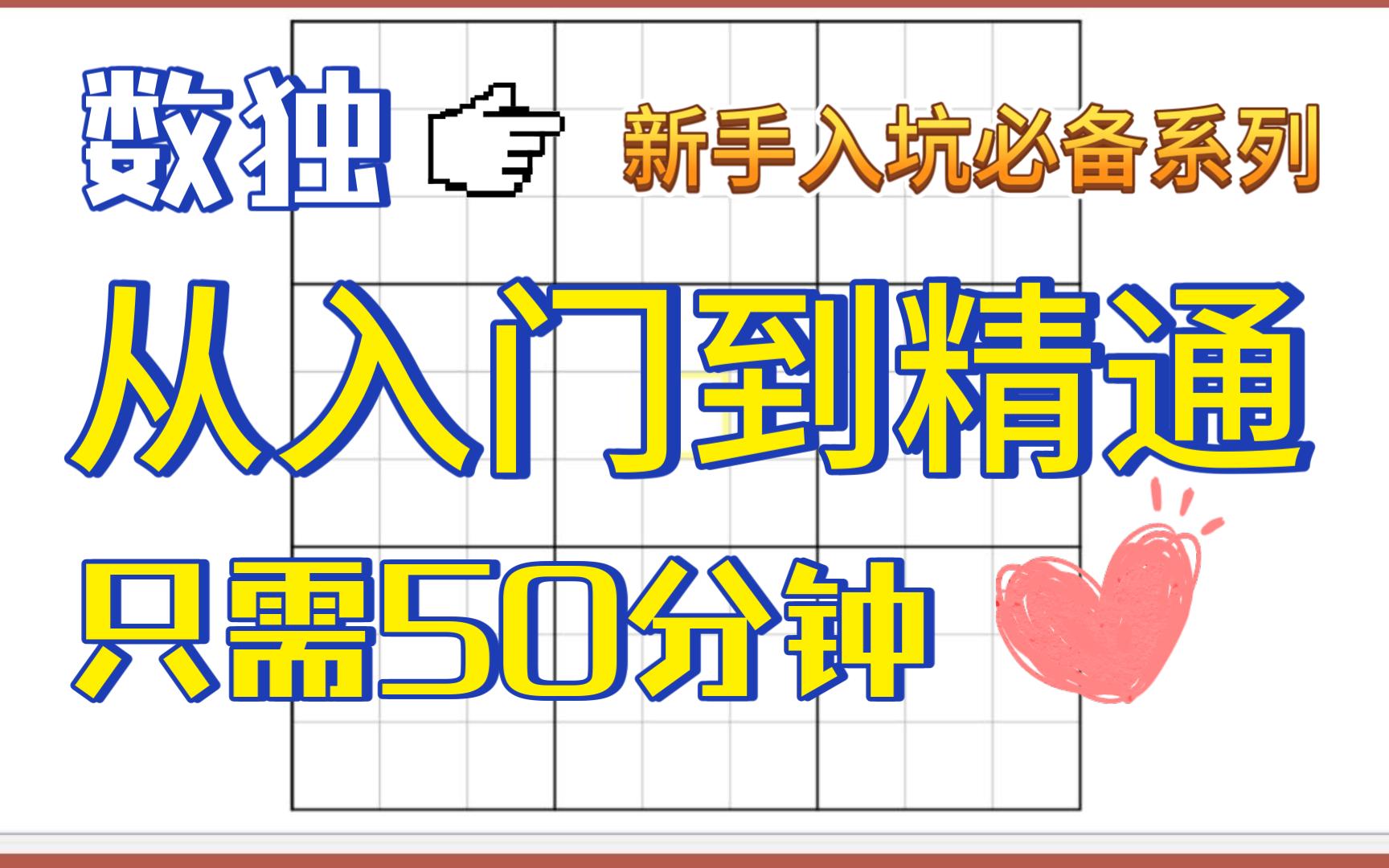 数独0基础必备教程(含习题)新手从入门到精通 唯一余数/排除/唯一解法/...