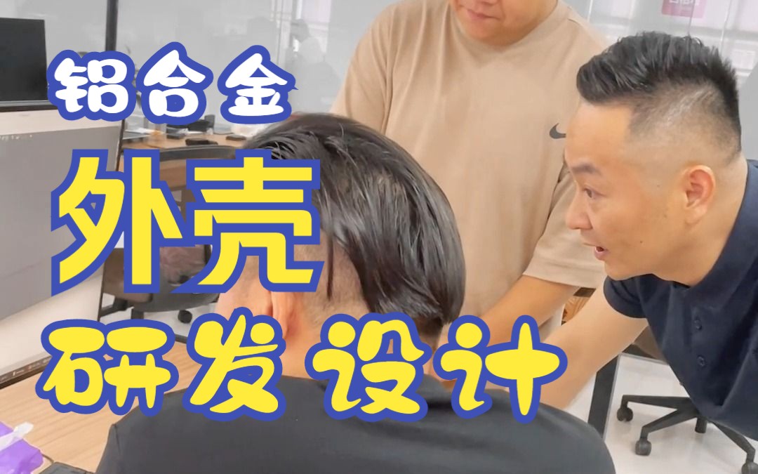 铝合金外壳工业设计现场