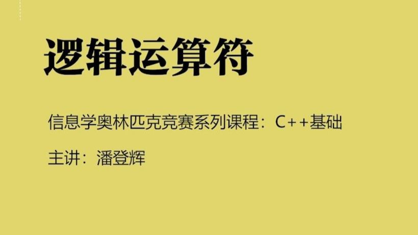 10.C++中的逻辑运算符
